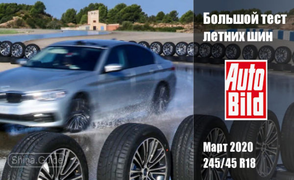 Auto Bild 2020: Тест летних шин размера 245/45 R18 | Shina Guide